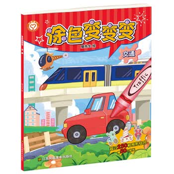 涂色变变变.交通