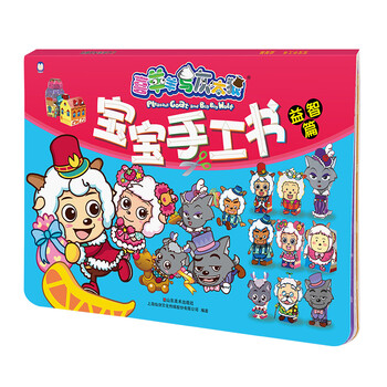 喜羊羊与灰太狼：宝宝手工书（益智篇）