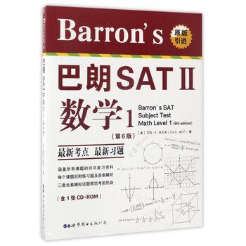 Barron's巴朗SATⅡ数学1(附光盘第6版原版引进)(英文版)