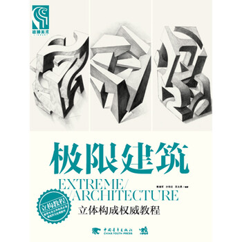 极限建筑——立体构成教程/书籍/艺术/建筑