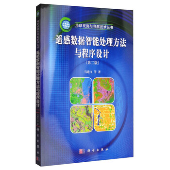 地球观测与导航技术丛书：遥感数据智能处理方法与程序设计（第2版）