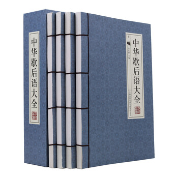 中华歇后语大全（横版线装 套装共4册）