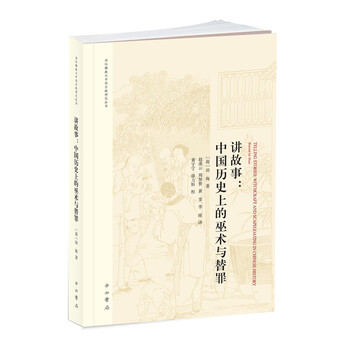 讲故事：中国历史上的巫术与替罪