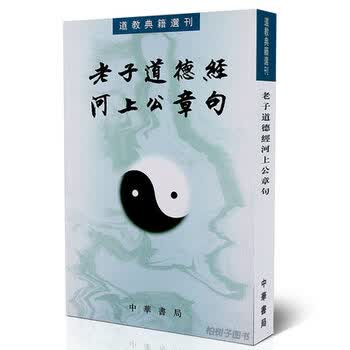 老子道德经河上公章句 道教典籍选刊 王卡 中华书局