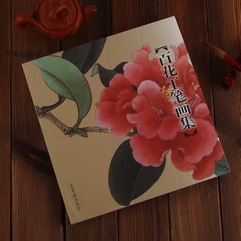 百花工笔画集 田世光 于非闇 俞致贞绘 荣宝斋出版社