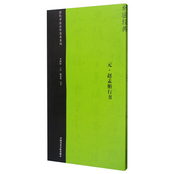 历代书法名作范本系列：元·赵孟頫行书