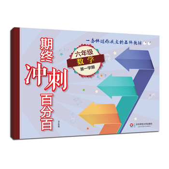 期终冲刺百分百.六年级数学（第一学期）