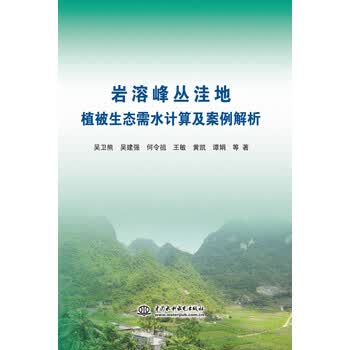 岩溶峰丛洼地植被生态需水计算及案例解析