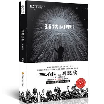 球状闪电（典藏版）刘慈欣三体宇宙前传 电视剧4月开机 陈思诚监制电影 童谣、王安宇主演