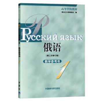  外研社 黑大俄语1第一册 教学参考书 教参 第二次修订版 黑龙江大学俄语教程