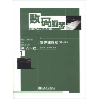 数码钢琴集体课教程(第一册)