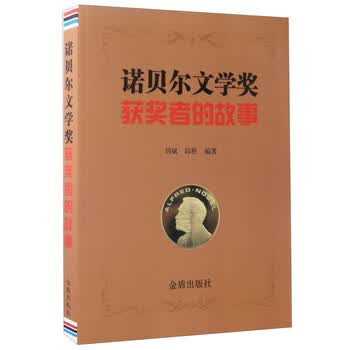 诺贝尔文学奖 获奖者的故事