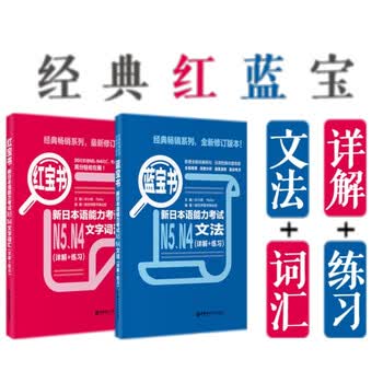 新日本语能力考试N4N5文字词汇+文法 (详解+练习)日本语能力考试N5N4红蓝宝书套装 语法词汇