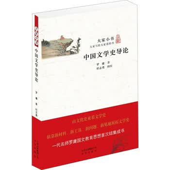 大家小书 中国文学史导论