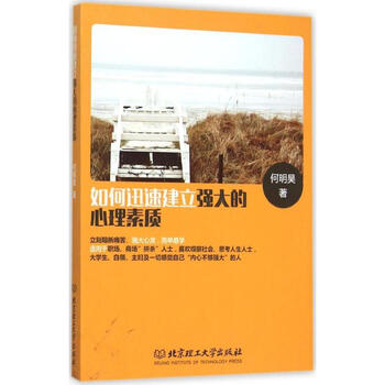 如何迅速建立强大的心理素质