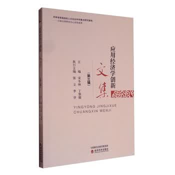 应用经济学创新文集（第三辑）