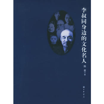李叔同身边的文化名人
