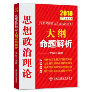   思想政治理论大纲命题解析 专著 米鹏主编 si xiang zheng zhi li l