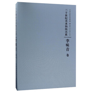二十世纪美术钩沉大系：李味青卷