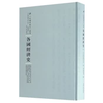 正版 各国经济史 9787215104969