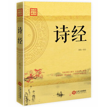 {正版新书}诗经9787210092490
