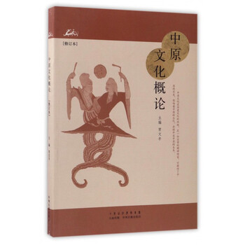中原文化概论(修订本)