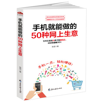 正版 手机就能做的50种网上生意9787531691365