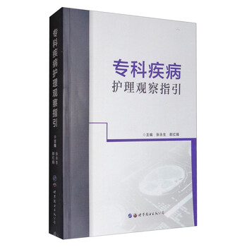 专科疾病护理观察指引