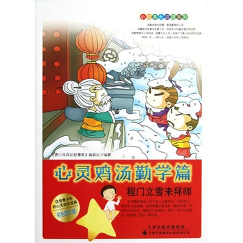 程门立雪来拜师(心灵鸡汤勤学篇彩色图文版)