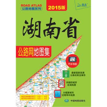 2016版湖南省公路网地图集