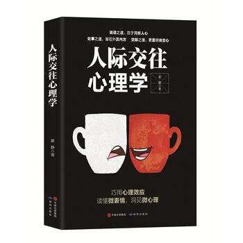 人际交往心理学9787519901592研究