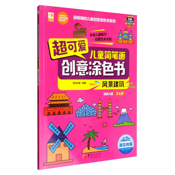 超可爱儿童简笔画创意涂色书：风景建筑（适龄儿童2-6岁）