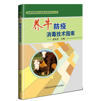 养牛防疫消毒技术指南