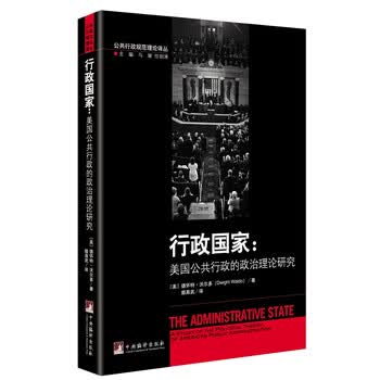 行政国家（美国公共行政的政治理论研究）