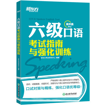 新东方 六级口语考试指南与强化训练