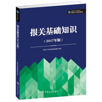  报关基础知识（2017年版）9787517502067