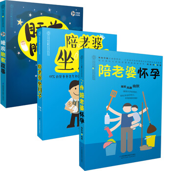 跟老婆一起怀孕坐月子做胎教（套装共3册）