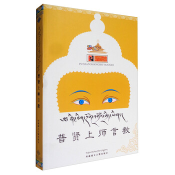 普贤上师言教