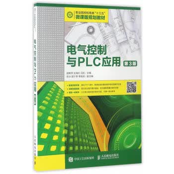 电气控制与PLC应用（第3版）/职业院校机电类“十三五”微课版规划教材