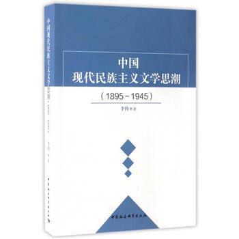 中国现代民族主义文学思潮（1895-1945）