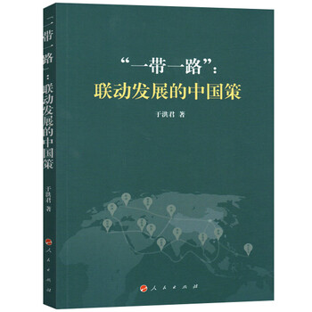 “一带一路”：联动发展的中国策
