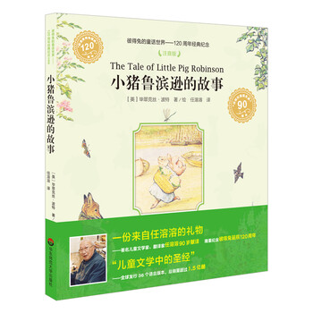 小猪鲁滨逊的故事(注音版)