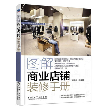 {正版新书}图解商业店铺装修手册9787111567097