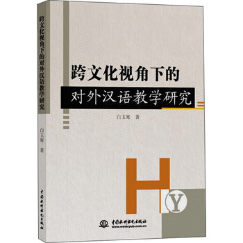 跨文化视角下的对外汉语教学研究