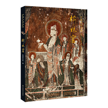 中国石窟艺术：榆林窟