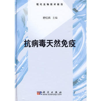 抗病毒天然免疫