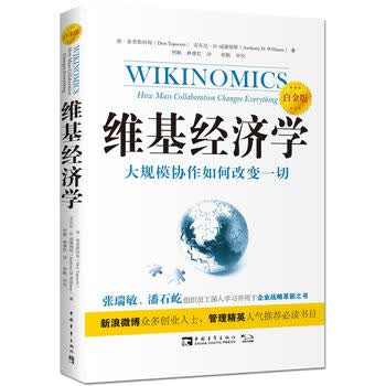 维基经济学（白金版）