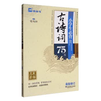 小学生必背古诗词75首（最新修订 附典型考题）