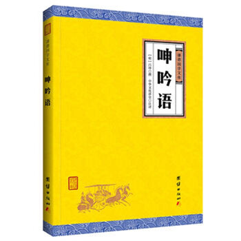 谦德国学文库 呻吟语团结出版社
