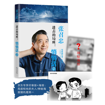 [正版图书]进击的局座：悄悄话2